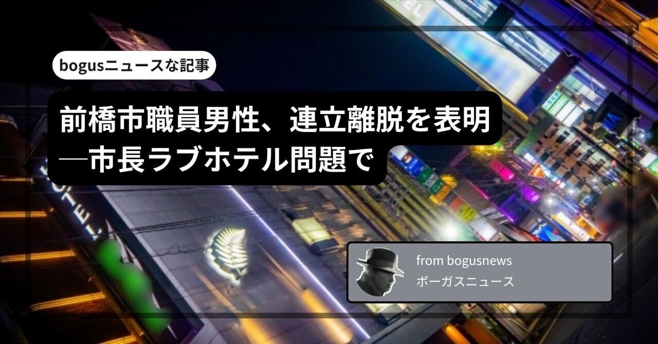 前橋市職員男性、連立離脱を表明─市長ラブホテル問題で｜bogusnews～ボーガスニュース