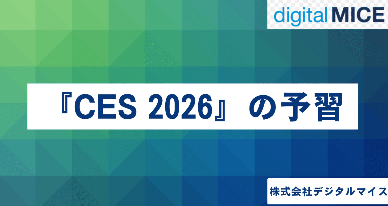 CES2026の予習｜Digital MICE（デジタル マイス）｜note