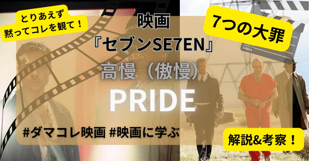 【映画に学ぶ#1】『セブンSE7EN』7つの大罪｜高慢（傲慢）：Pride｜ダマコレ｜映画に学ぶ