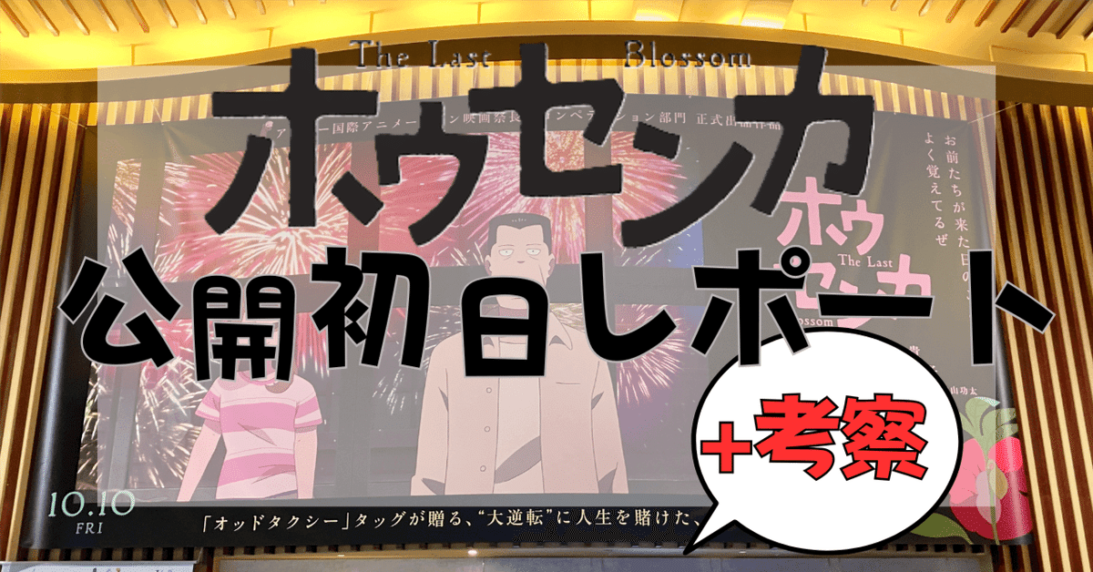 【10/10公開ホウセンカ】感想と考察｜yunko