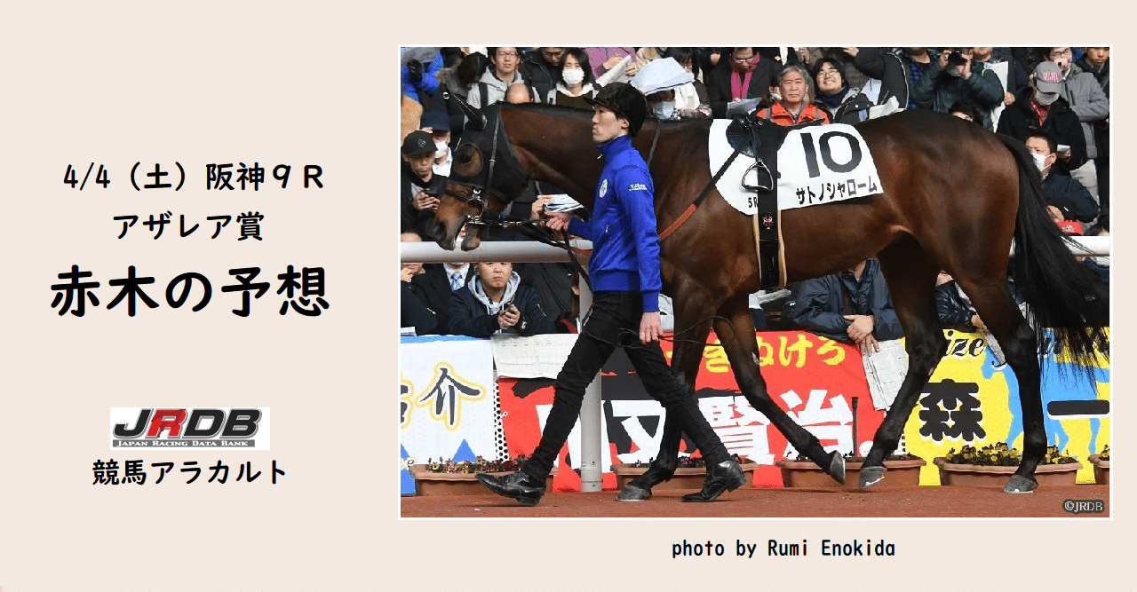 4/4（土） 阪神9R アザレア賞 赤木の予想｜JRDB 競馬アラカルト