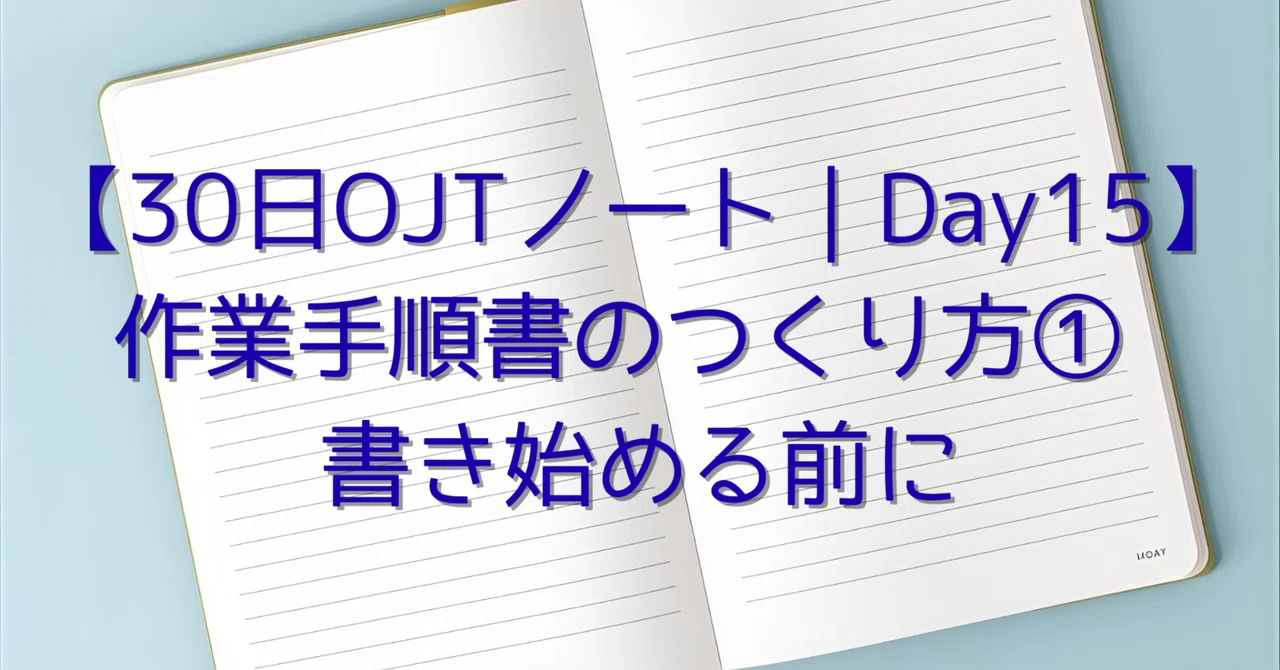 [30-Day OJT Note | Day 15] How to Create a Work Procedure Manual (Part ...