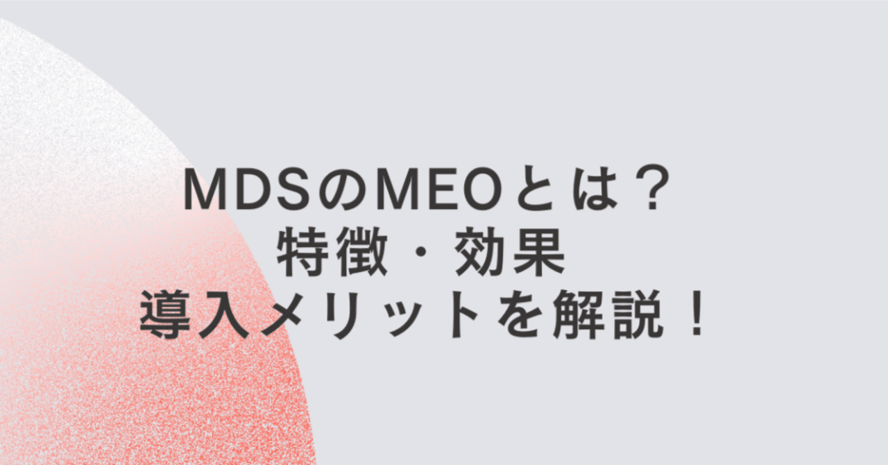 MDSのMEOとは？/ 特徴・効果 / 導入メリットを解説！｜まつりtoあさがお