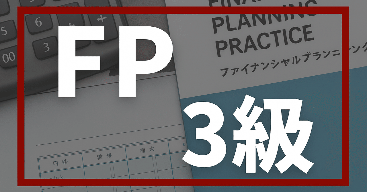 【2025年最新版】FP3級試験独学合格におすすめのテキスト・参考書・問題集13選シリーズ｜アジアンクルーラー