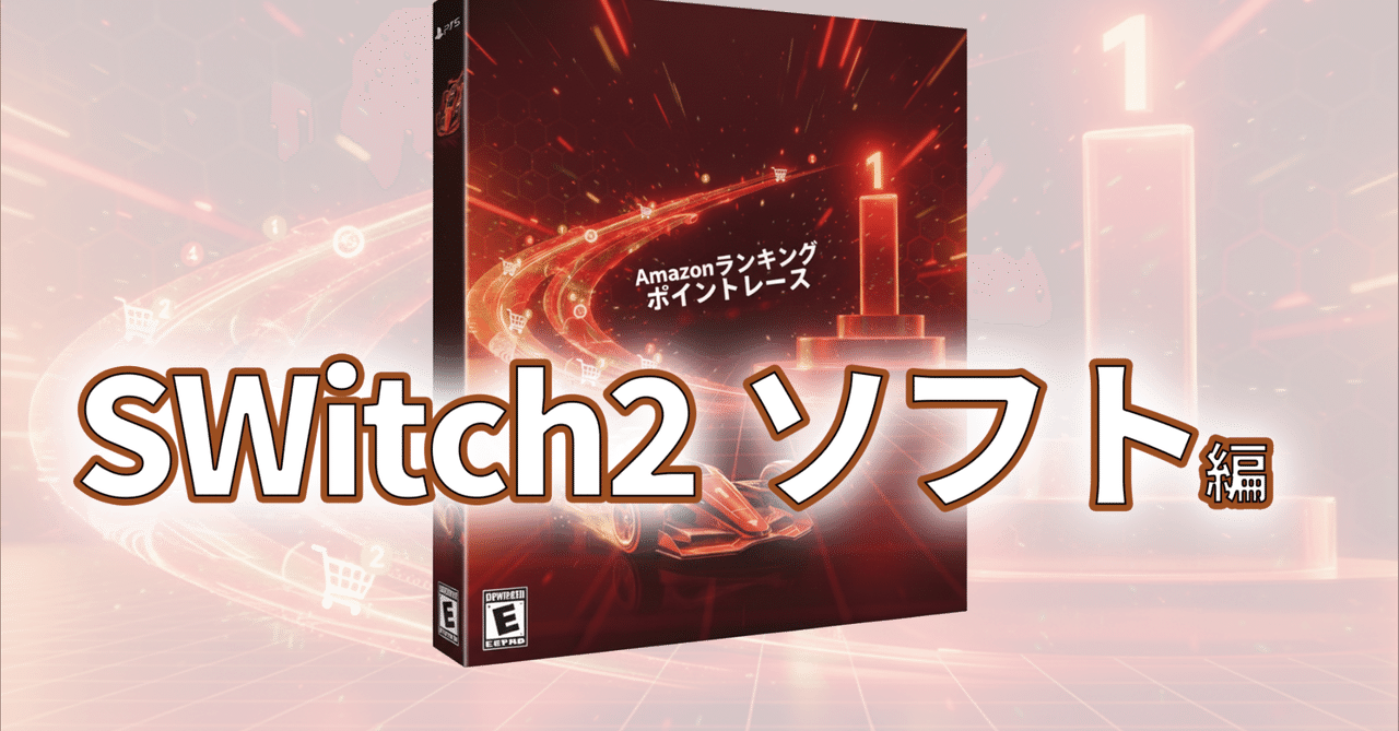 【Switch2ソフト編】Amazonランキング ポイントレース（2025年10月10日版）｜DXおじさん
