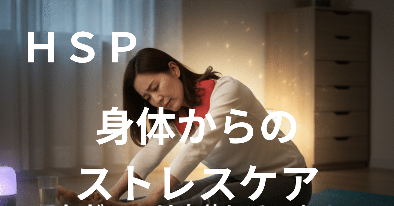 身体からのストレスケア～HSPが実践すべき7つの体調管理法～｜Kuru@ミドルエイジ・リスタート伴走者