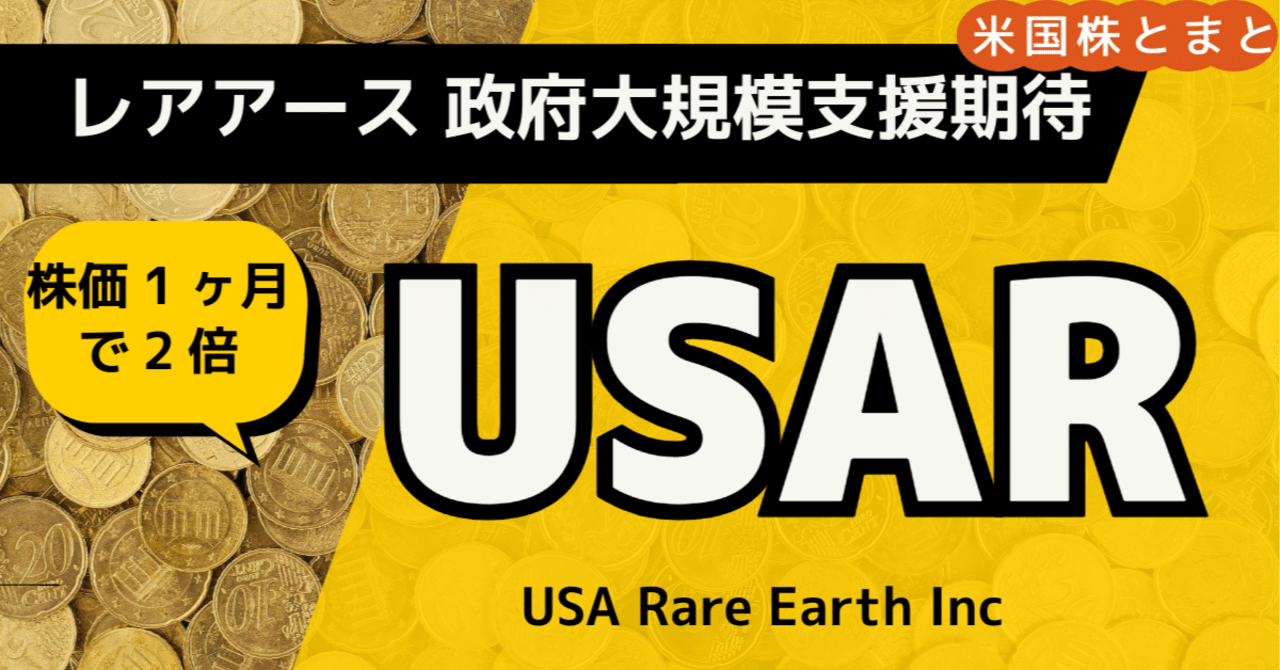 〈国家戦略を担う〉USAレアアース（USAR）銘柄分析｜とまと
