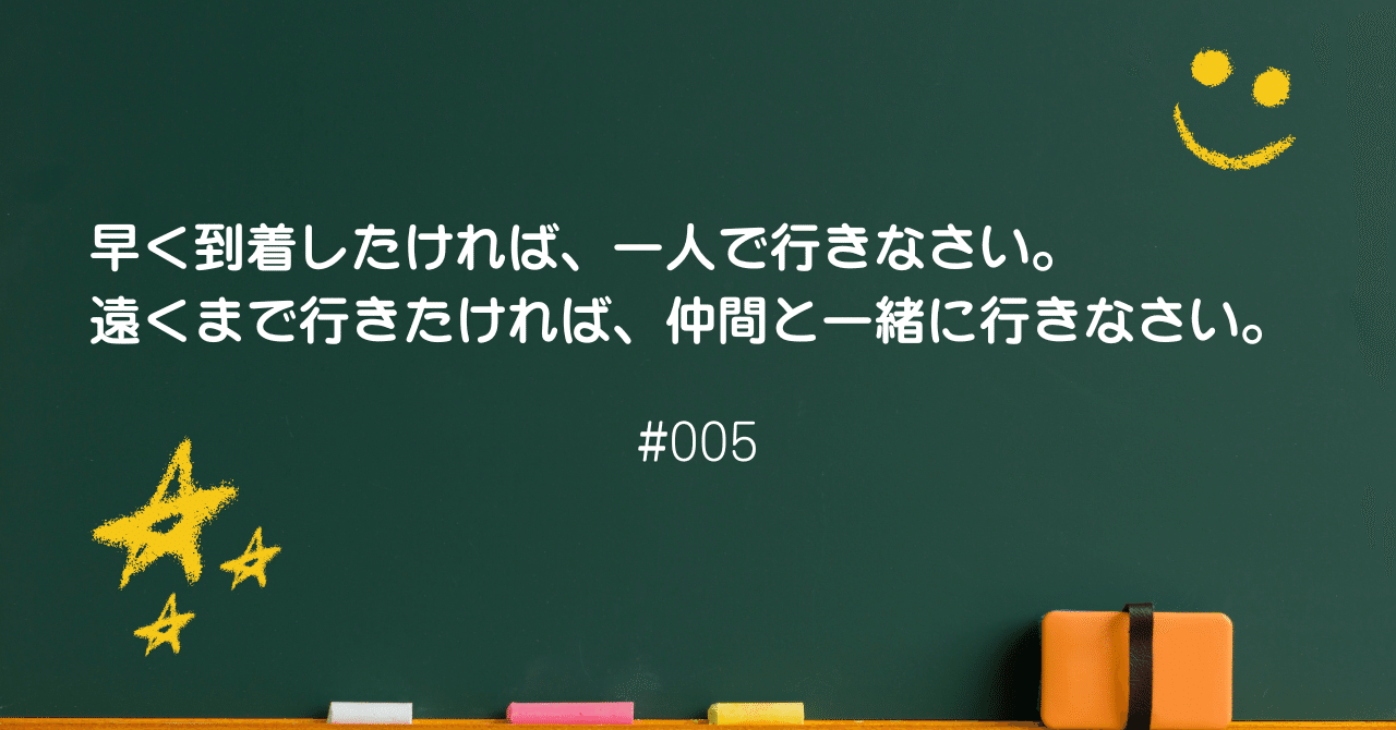 早く到着したければ、一人で行きなさい。遠くまで行きたければ、仲間と一緒に行きなさい。｜安部隆志｜Ryuji Abe