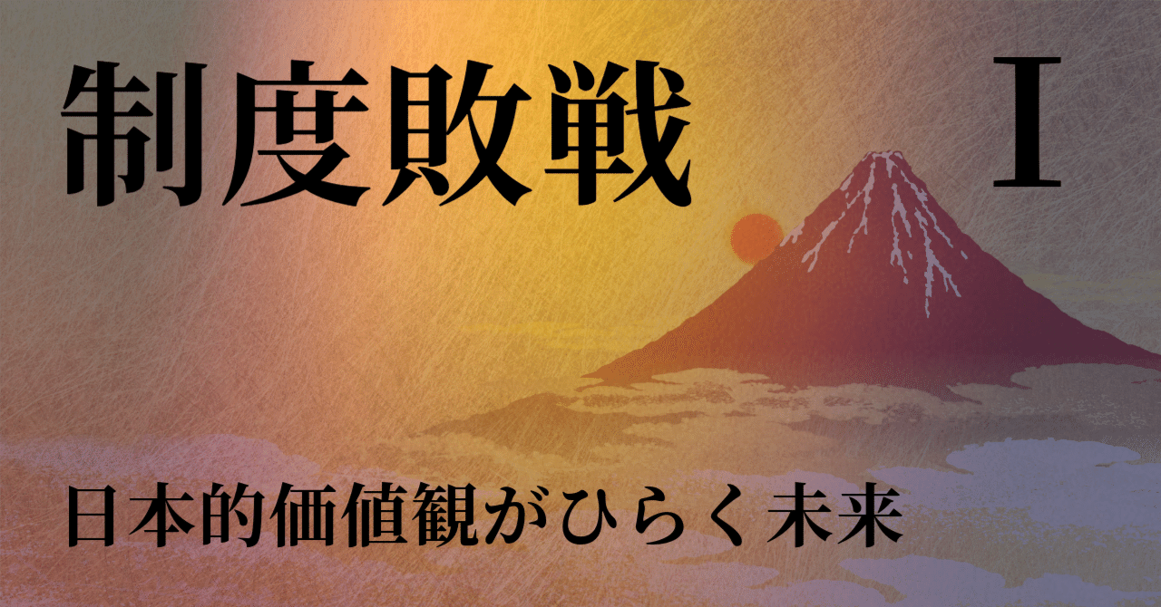 『制度敗戦Ⅰ ―日本的価値観がひらく未来』第11章 データ・トラストと利用分配 ― GAFAモデルから公共モデルへ｜ナマケもん