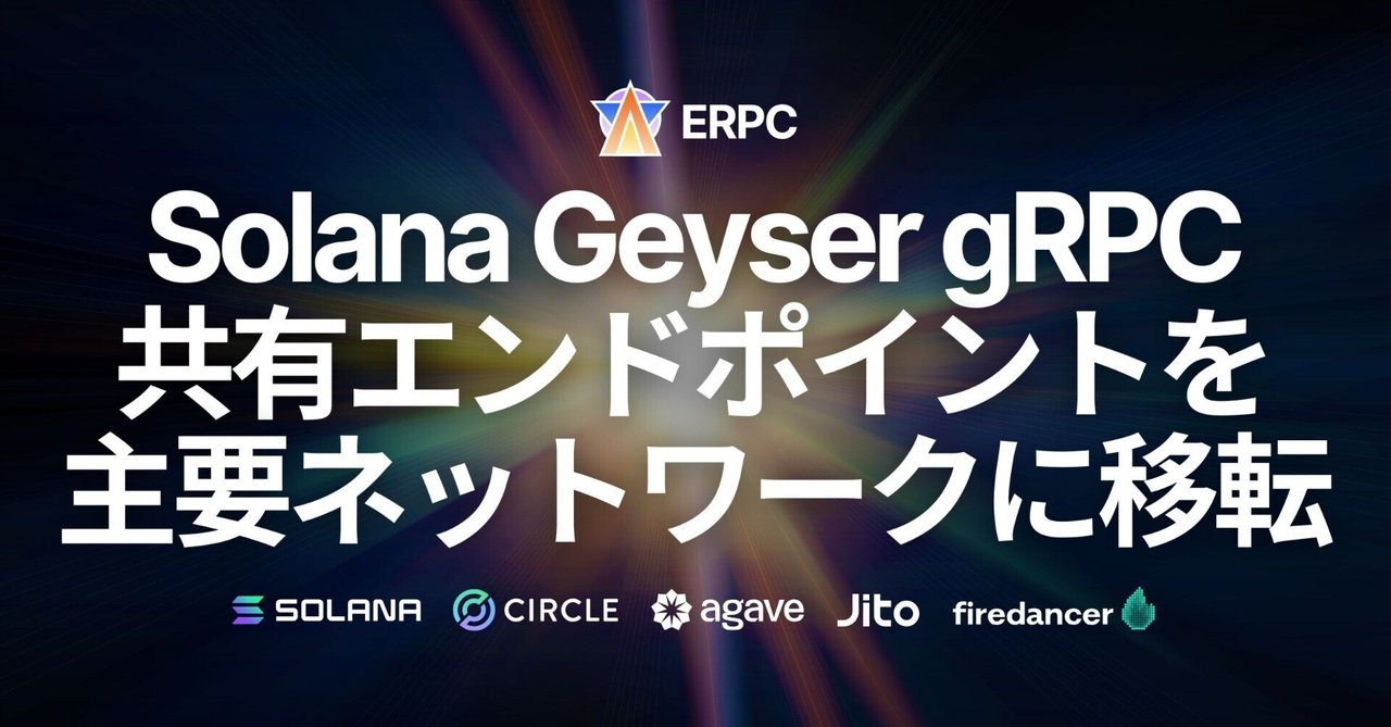 ERPC、Geyser gRPC共有エンドポイントをSolana主要ネットワーク内に移転。AMS・FRA両リージョンでShredstreamデータソース直結配置により高速化と安定性を強化 ...
