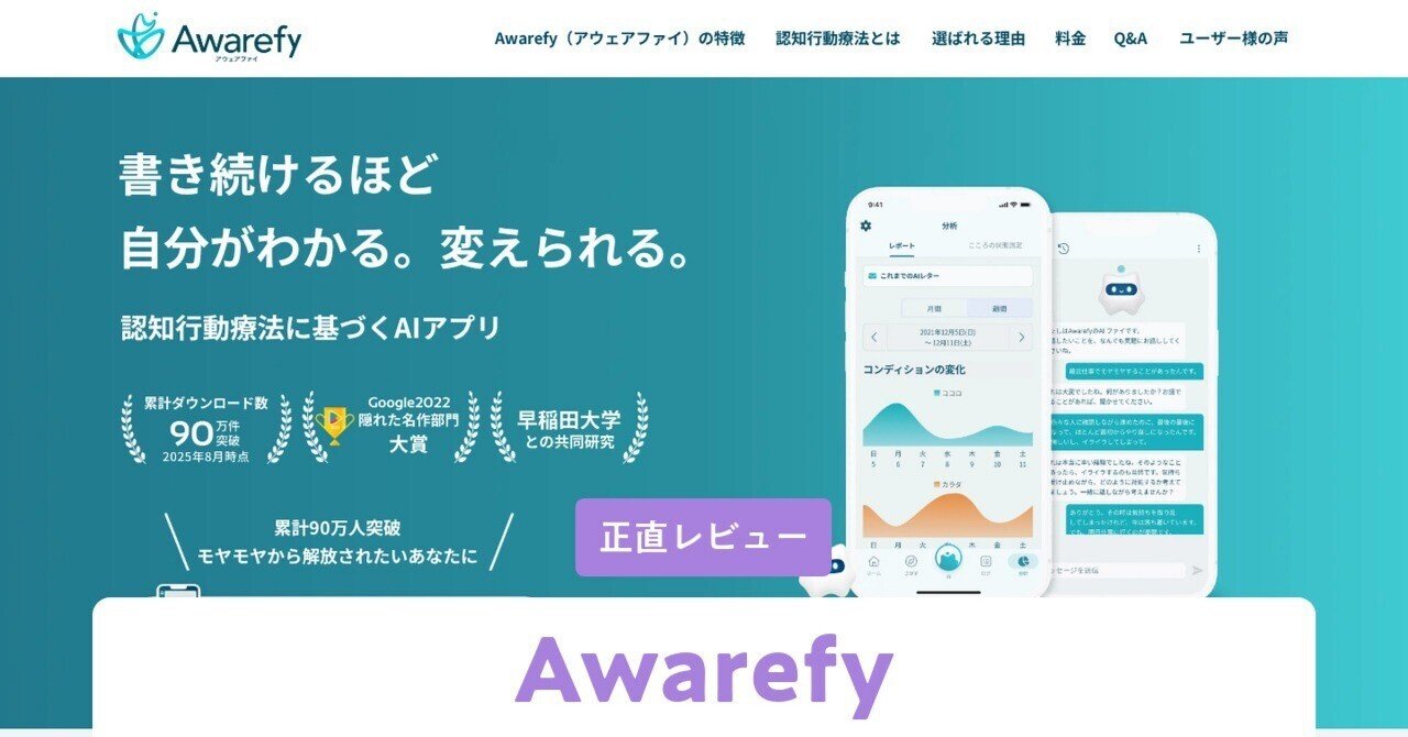 【怪しい？】Awarefyの口コミ評判｜料金・効果から危険性の噂まで徹底解説｜金子由依｜臨床心理士
