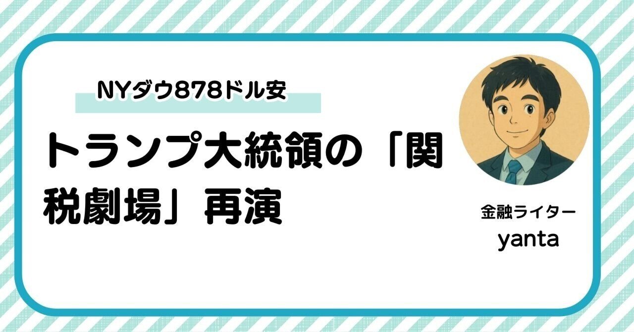 トランプ大統領の「関税劇場」再演、NYダウ878ドル安 市場の楽観が一転｜yanta＠金融Webライター+金融アフィリエイター