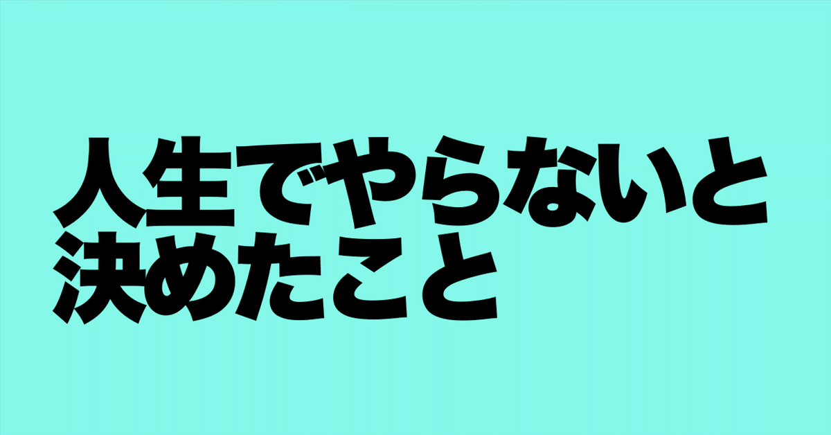 人生でやらないと決めたこと｜YSK｜売れるnoteの書き方