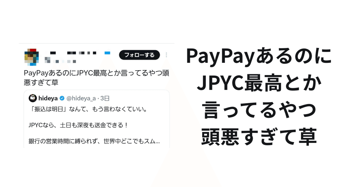 PayPayあるのにJPYC最高とか言ってるやつ頭悪すぎて草｜ヒヨコロ@手数料研究家