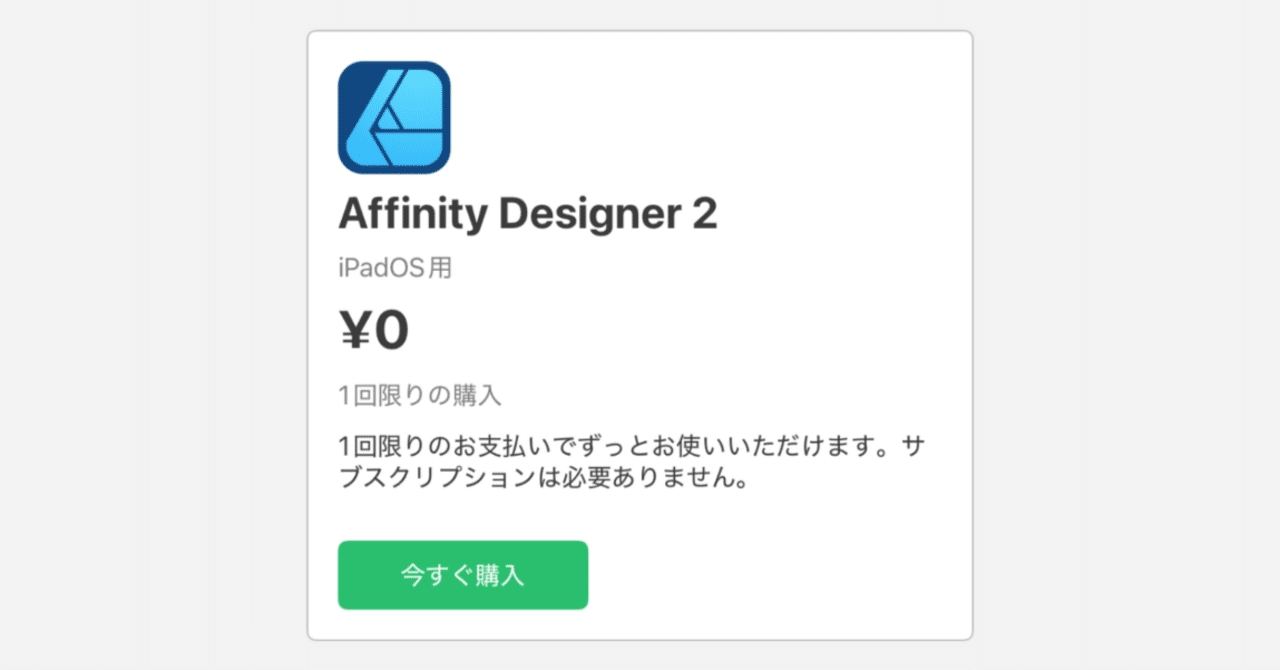 iPad版のAffinity Designer 2が無料だ！｜ろんすた＠変デジ研究所