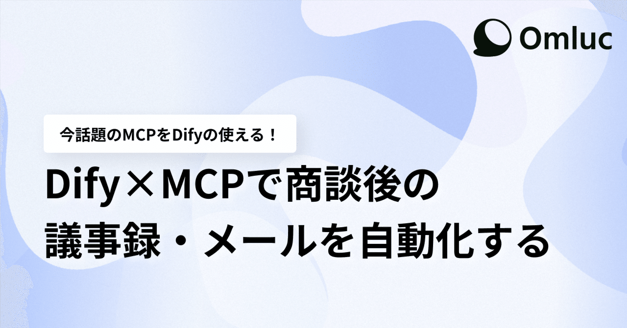 Dify×MCPで商談後の議事録・メールを自動化する｜岸田 崇史@Omluc