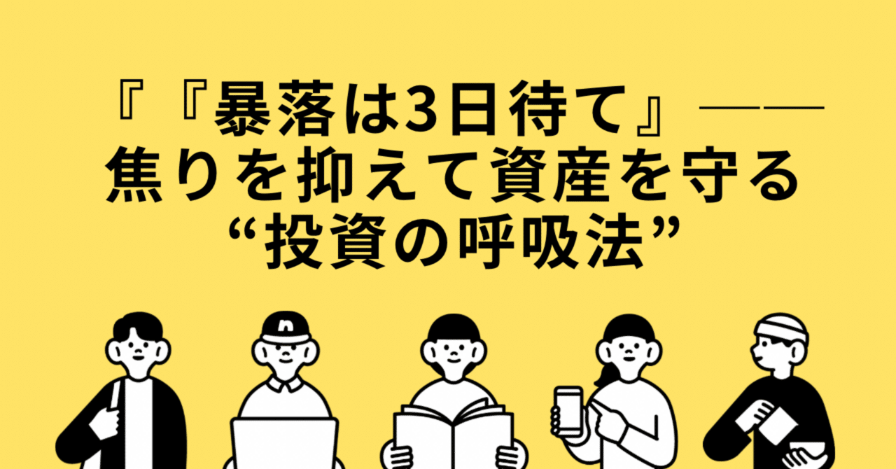 『暴落は3日待て』──焦りを抑えて資産を守る“投資の呼吸法”｜mane-labo