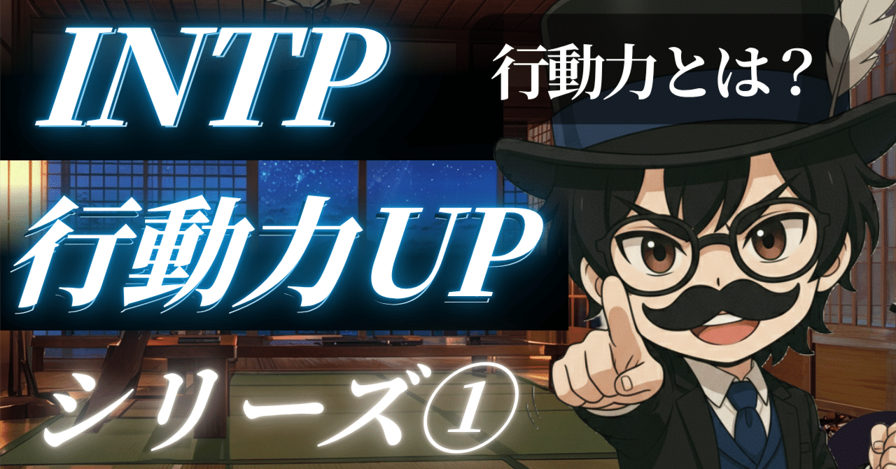 INTPの行動力UP①行動力とは何か？｜ゆみず INTPの人生ゲーム