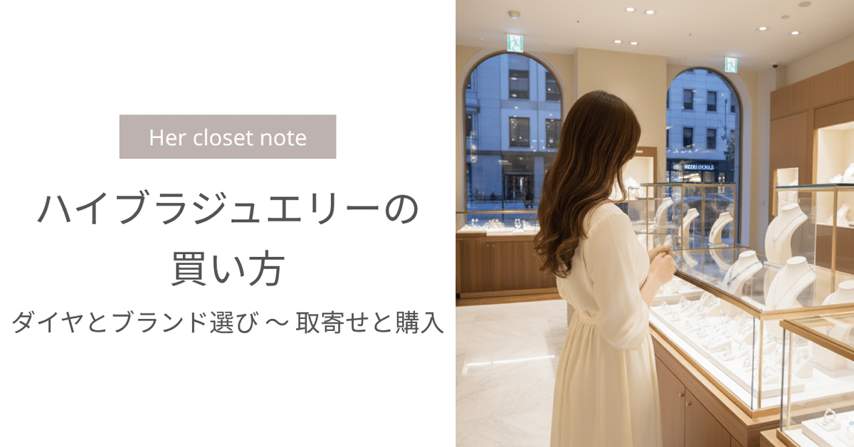 コラム#18｜ハイブラジュエリーの買い方｜Her closet note