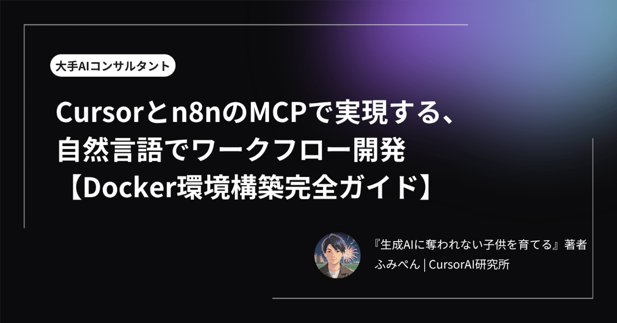 Cursorとn8nのMCPで実現する、自然言語でワークフロー開発【Docker環境構築完全ガイド】｜ふみペン＠CursorAI研究所 | 思考型バイブワーキング