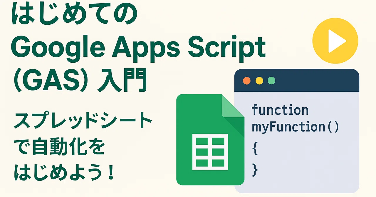 はじめてのGoogle Apps Script（GAS）入門：スプレッドシートで自動化をはじめよう！｜MASAKI LABO