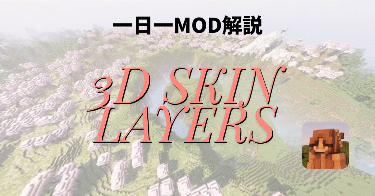 一日一MOD解説 #12「3D Skin Layers」｜わーるど