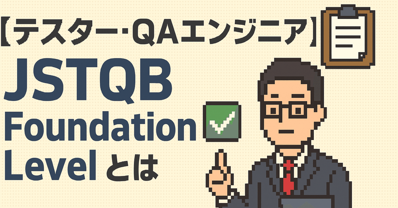 【テスター・QAエンジニア】JSTQB Foundation Levelとは｜ヒログ