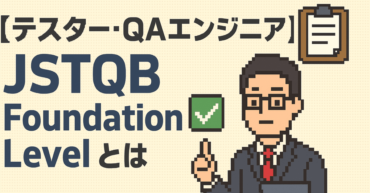 【テスター・QAエンジニア】JSTQB Foundation Levelとは｜ヒログ