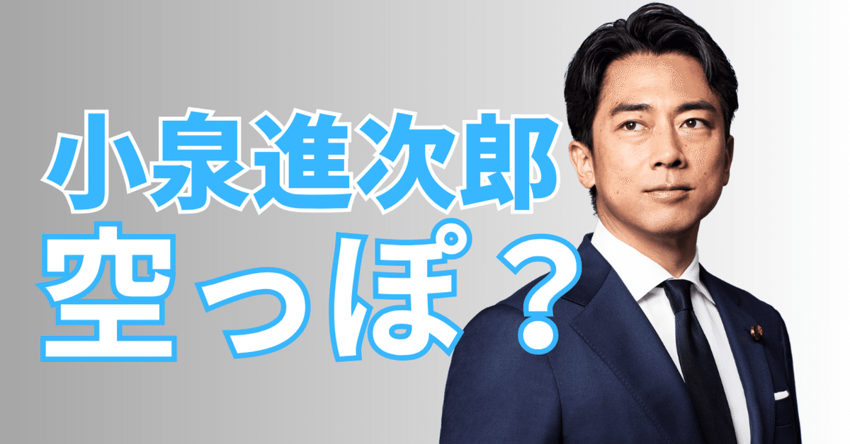 小泉進次郎という空虚な沼｜michinoxa(ミチノクサ)