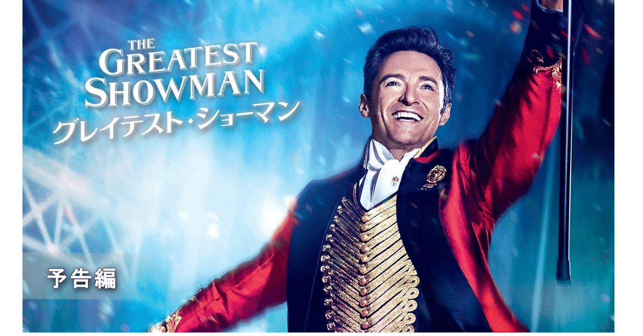『グレイテスト・ショーマン』のきっかけは日本が舞台のCM!?｜カッチンの映画の旅note