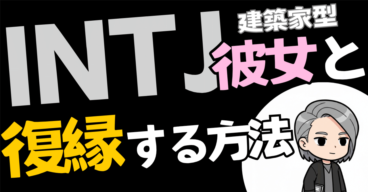 INTJ彼女は戻らない？諦める前に知るべき復縁の最終戦略｜レイ@INTJ建築家型