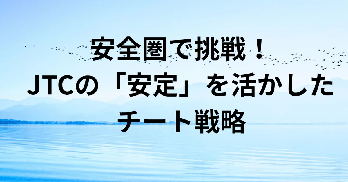 安全圏で挑戦！JTCの「安定」を活かして人生を切り拓くチート戦略｜本多賢│JTCで年収3倍UP│副業は旅する投資家