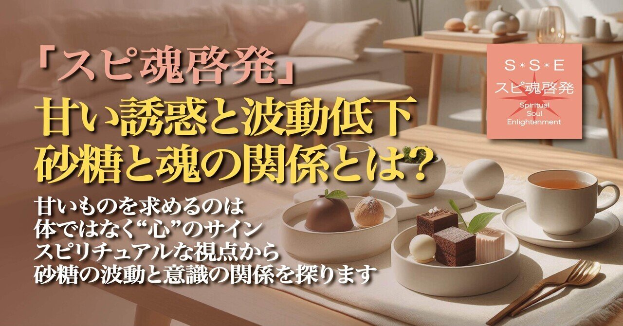 スピ魂啓発：甘い誘惑と波動低下。砂糖と魂の関係とは？｜ryuichi_kosume