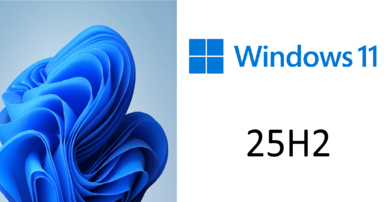 Windows11 25H2について｜きな粉（Wcheod1）