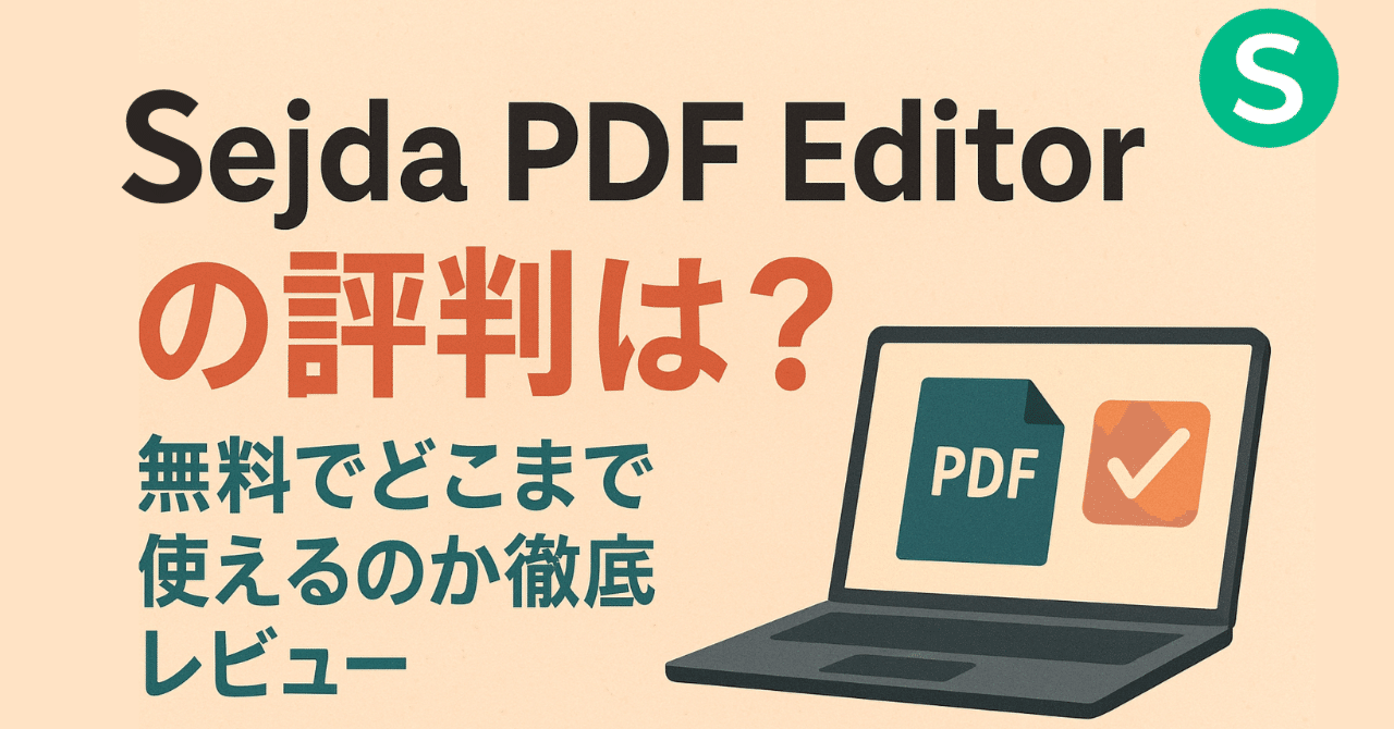 Sejda PDF Editorの評判は？無料でどこまで使えるのか徹底レビュー｜Phonetips_