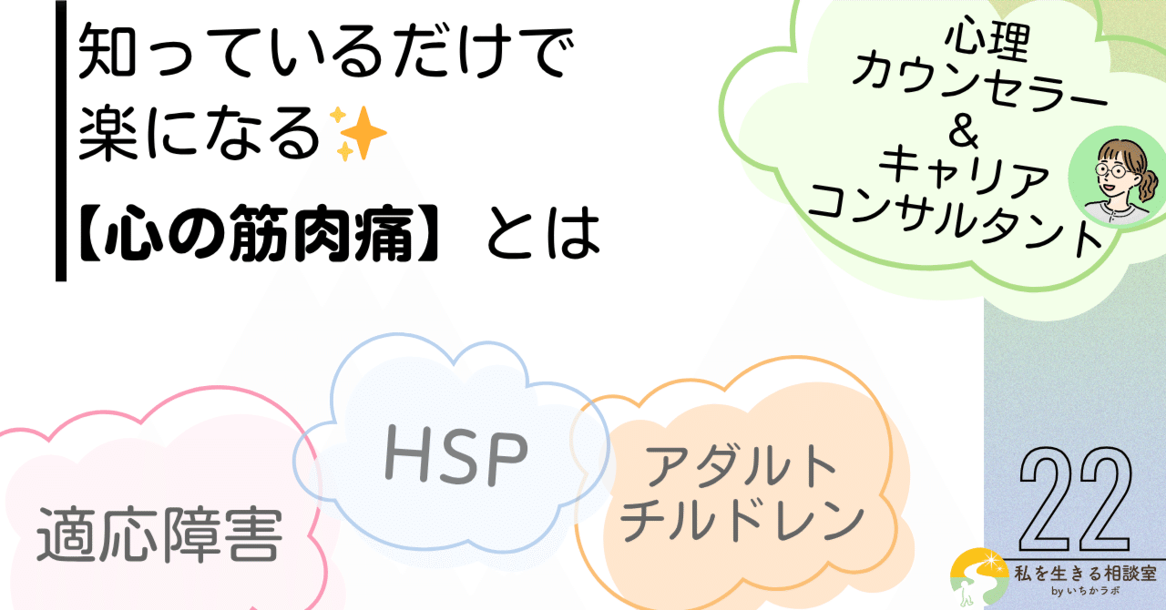 【知ってるだけで楽になる 】心の筋肉痛とは｜進藤いちか【AC・HSP・適応障害のWEBカウンセリング】私を生きる相談室代表