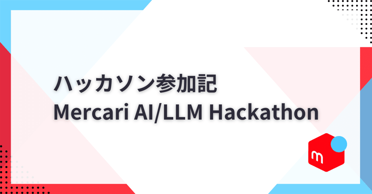 【ハッカソン参加記】Mercari AI/LLM Hackathon｜imaikosuke