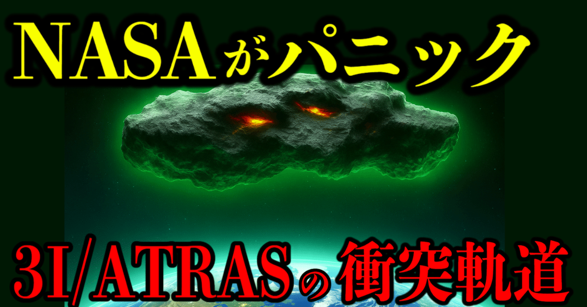 NASA がパニック！残り90日。3I/ATLASの最終軌道が確定【 都市伝説 予言 ミステリー 陰謀論 予知能力 】｜ナイトメア・アーカイブ