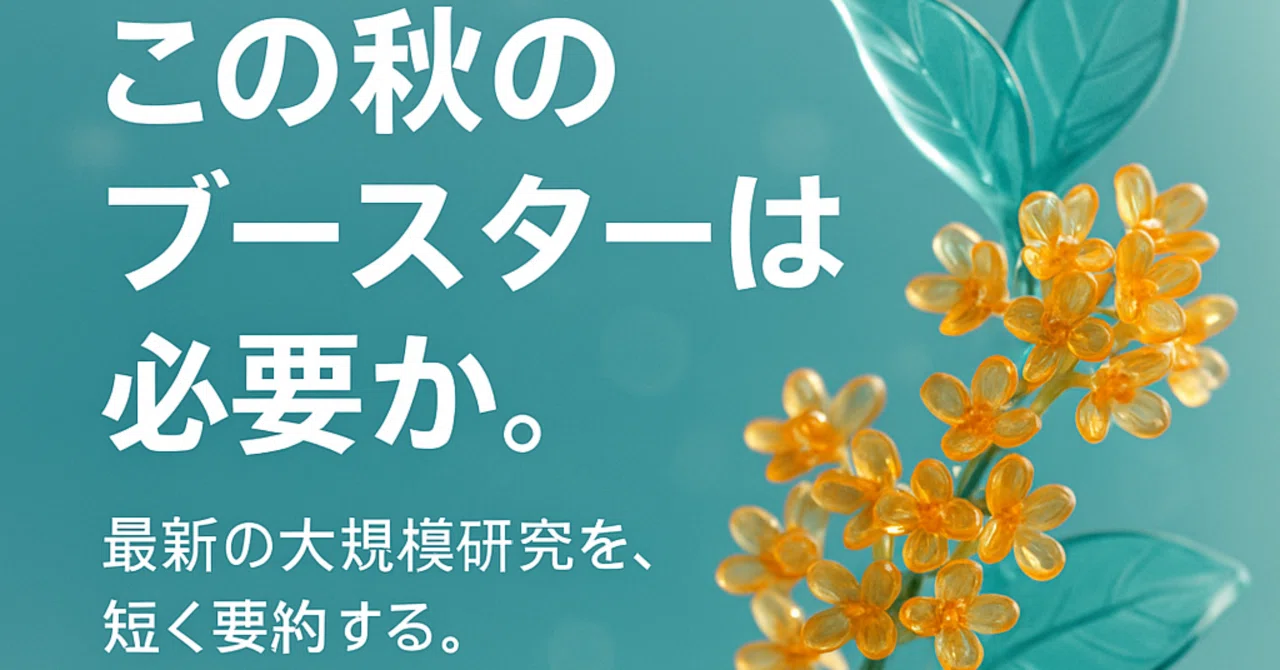この秋のブースターは必要か インフルエンザワクチン 新型コロナワクチン｜Takuya Iwasaki