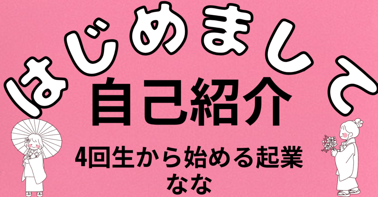 【自己紹介】大学4回の起業｜残された"1年"の使い方｜なな /4回生から始める起業 /着付け教室