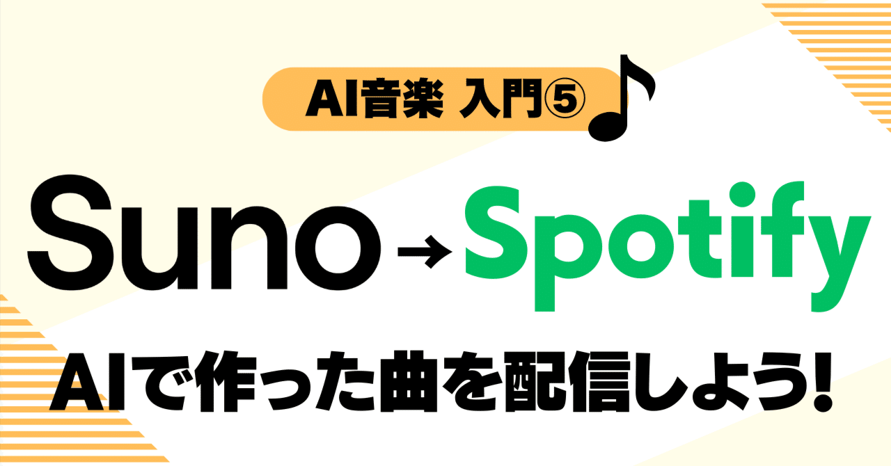 【AI音楽 入門 ⑤】Sunoで作った曲をSpotify・Apple Musicに配信する手順を解説！(DistroKidを使用)｜コヤマ