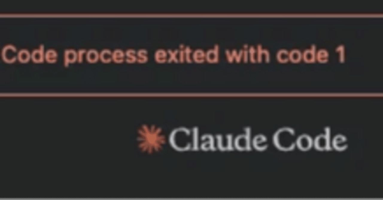 claude codeで「Error: Claude Code process exited with code 1」｜0x