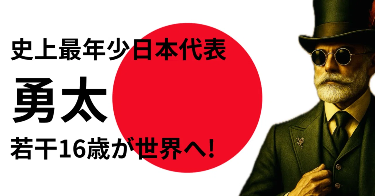 史上最年少日本代表｜勇太。若干16歳が世界へ！親の姿勢こそが「世界に羽ばたく力」を育てる｜【東京ダンス藝術大学】
