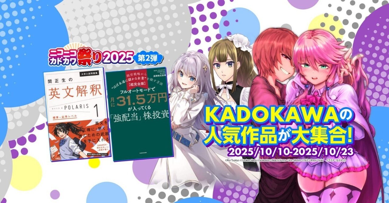 10/23まで【🉐最大50％オフ‼️PR】📚7000冊以上 KADOKAWA ニコニコカドカワ祭2025 第2弾｜kuihoudai