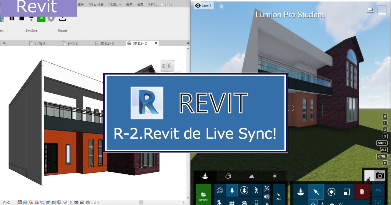 【LUMION Revit幻の④】Revit de Live Sync!｜しば