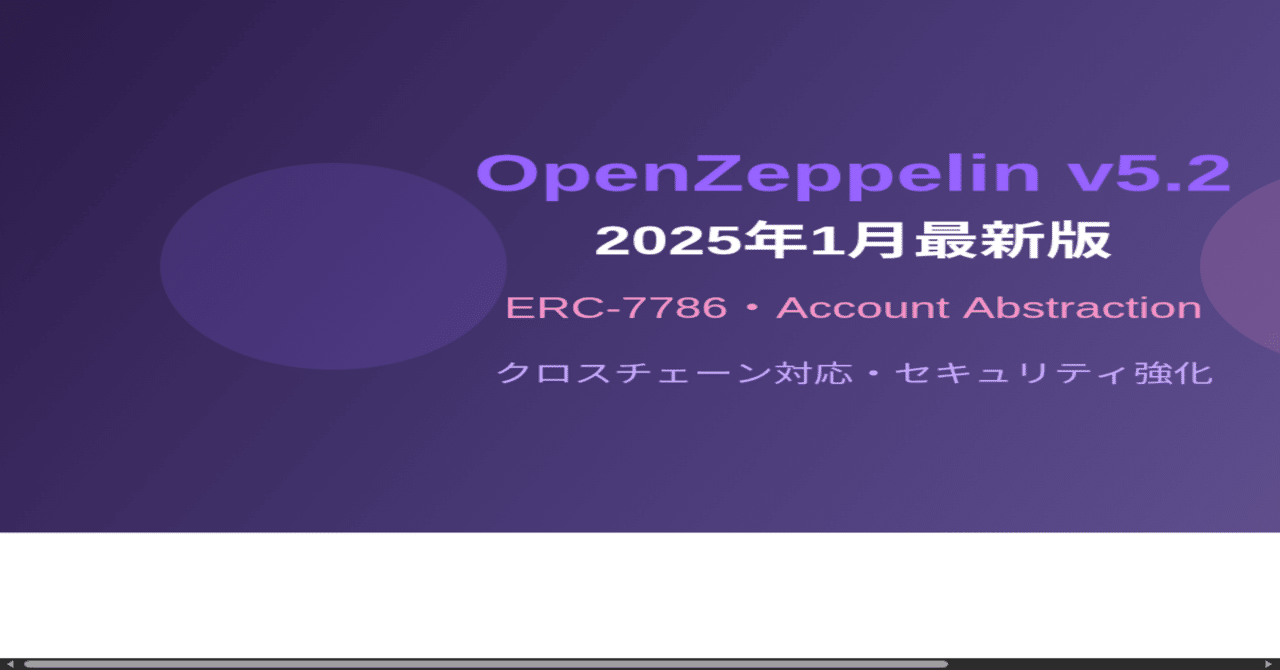 OpenZeppelin Contracts v5.2完全ガイド：2025年1月リリースの新機能｜エラ呼吸