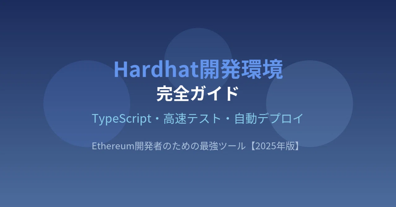 Hardhat開発環境完全ガイド - Ethereum開発者のための最強ツール【2025年版】｜エラ呼吸