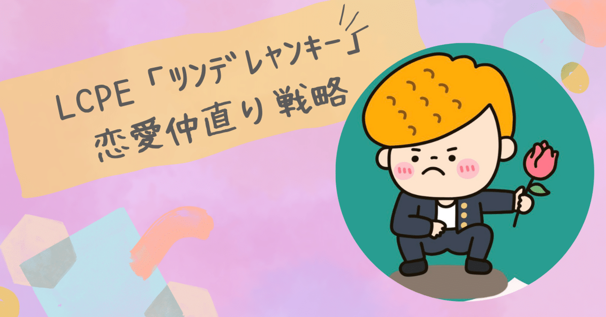 【Love Type 16】LCPE「ツンデレヤンキー」恋愛仲直り戦略｜素直になれない強がりの裏で、あなたを想ってる｜トリセツラボ