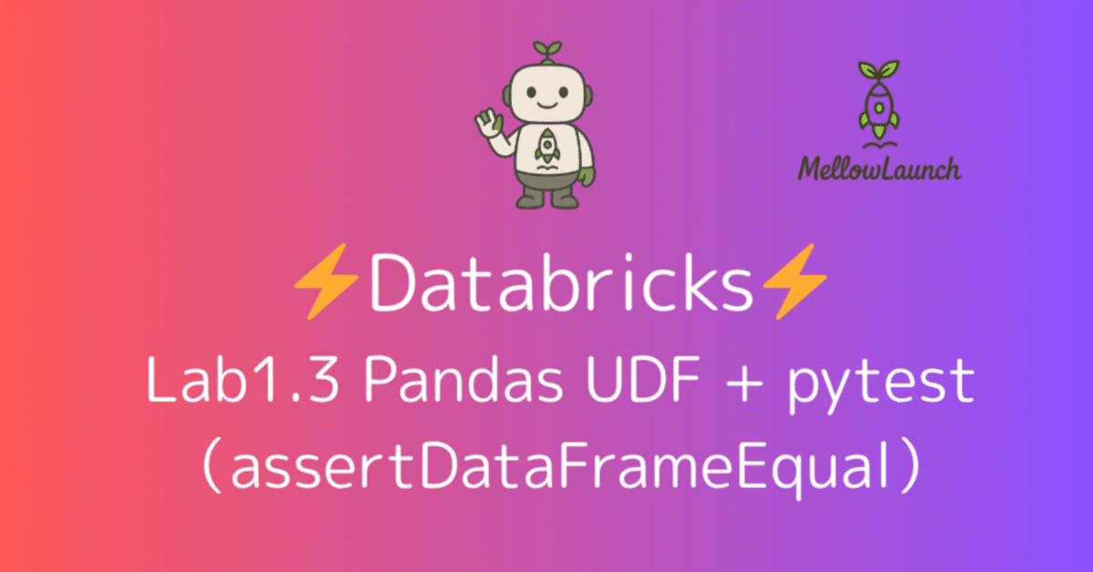Lab1.3 Pandas UDF + pytest（assertDataFrameEqual）｜Mellow Launch