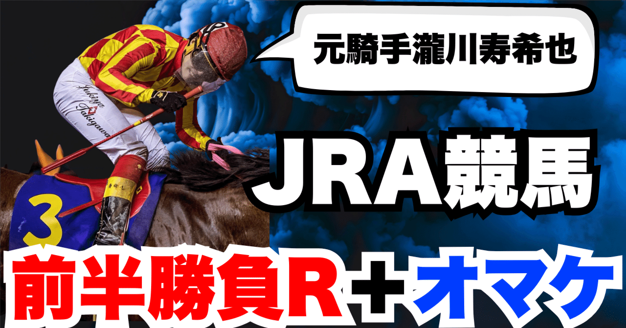 【JRA前半勝負R+オマケ】京都1R,2R+東京1R,6R,7R 2025年10月12日(日曜)｜元騎手瀧川(競馬予想家)